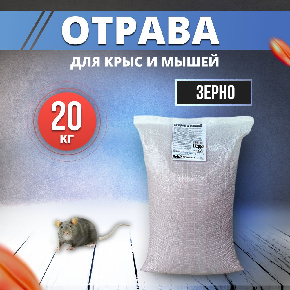 Rubit Зерна зоокумарин отрава от крыс и мышей 20кг - купить с доставкой ...