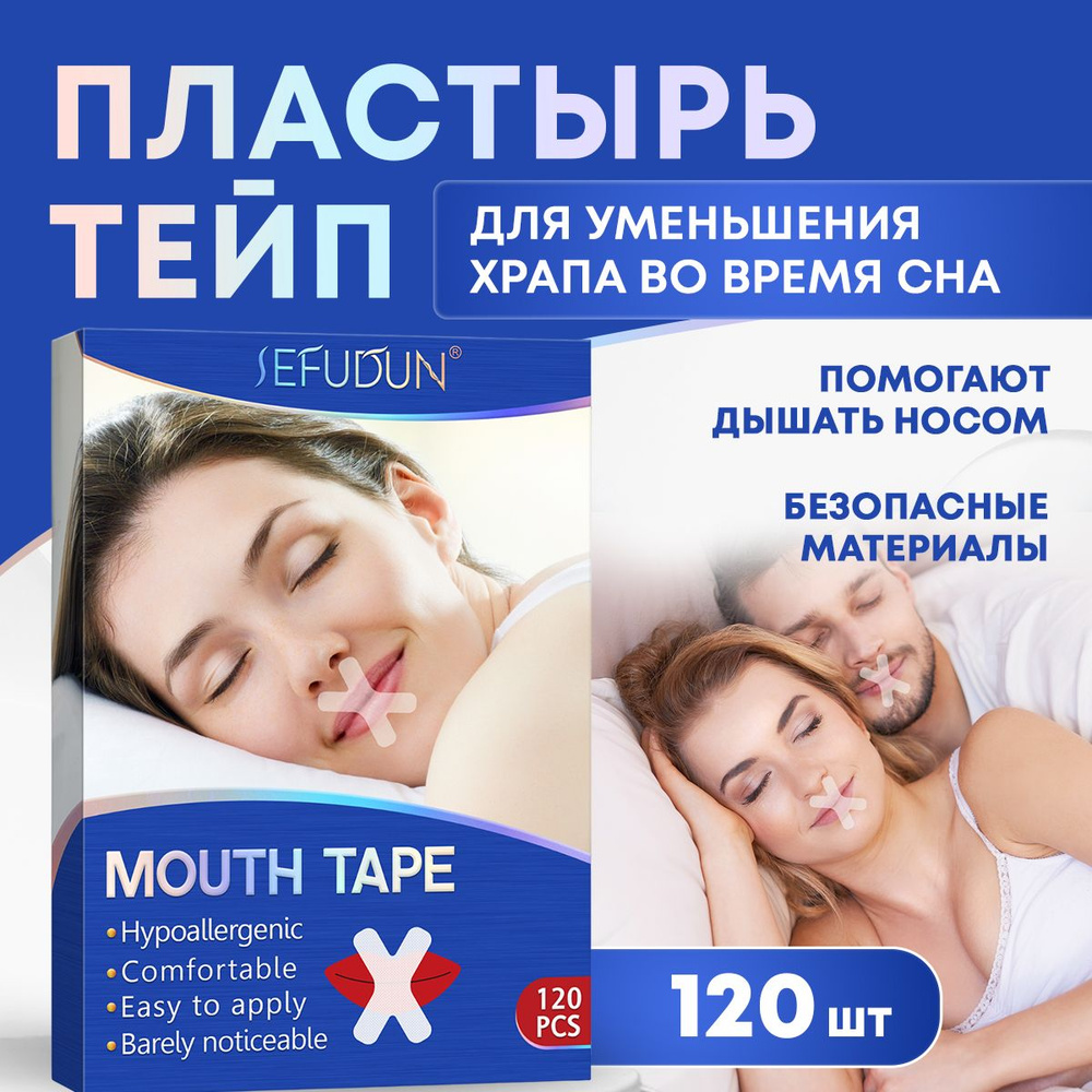 SEFUDUN Лейкопластырь пластырь от храпа для дыхания, 120 шт. - купить с ...
