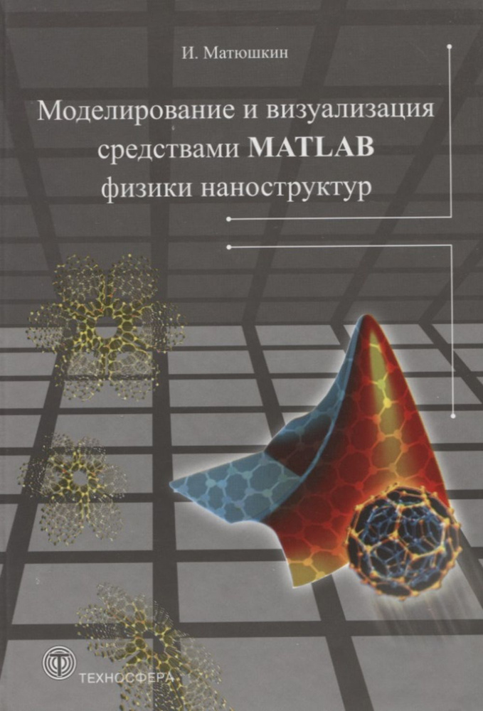 Моделирование и визуализация средствами MATLAB физики наноструктур | Матюшкин Игорь Валерьевич ...