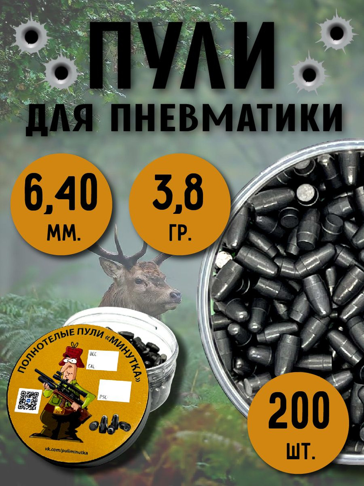 Минутка Пули для пневматики Полнотелые пули полусферические 6.35/6.40 ...