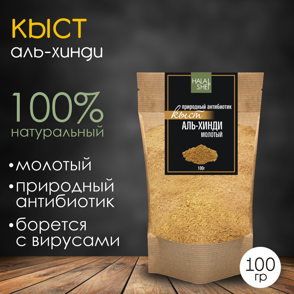 Кыст аль-хинди (порошок) 100 гр - купить с доставкой по выгодным ценам ...