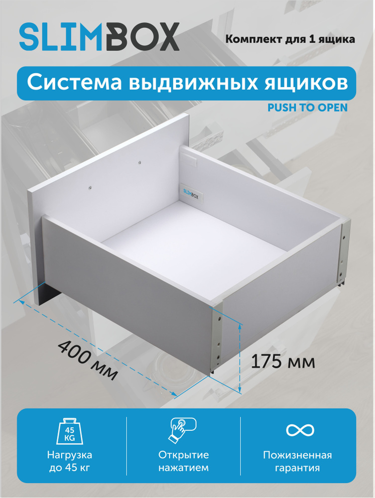 Система выдвижных ящиков Slimbox L-400 H-175 Push to open купить на ...
