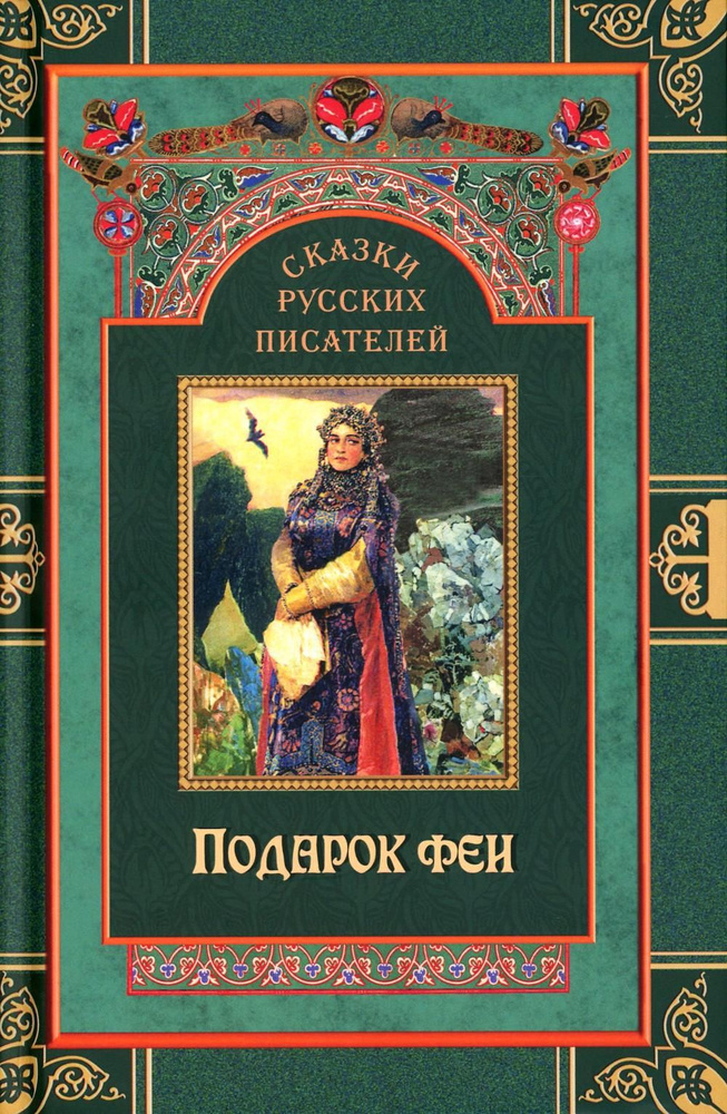 Сказки русских писателей. Подарок феи - купить с доставкой по выгодным ...