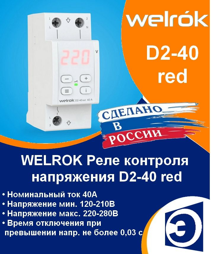 Реле контроля напряжения 40А D2-40 red WELROK - купить по выгодной цене в интернет-магазине OZON ...
