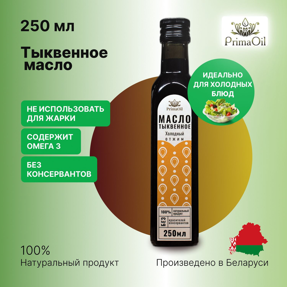 Масло тыквенное растительное холодного отжим ПримаОил - купить с ...