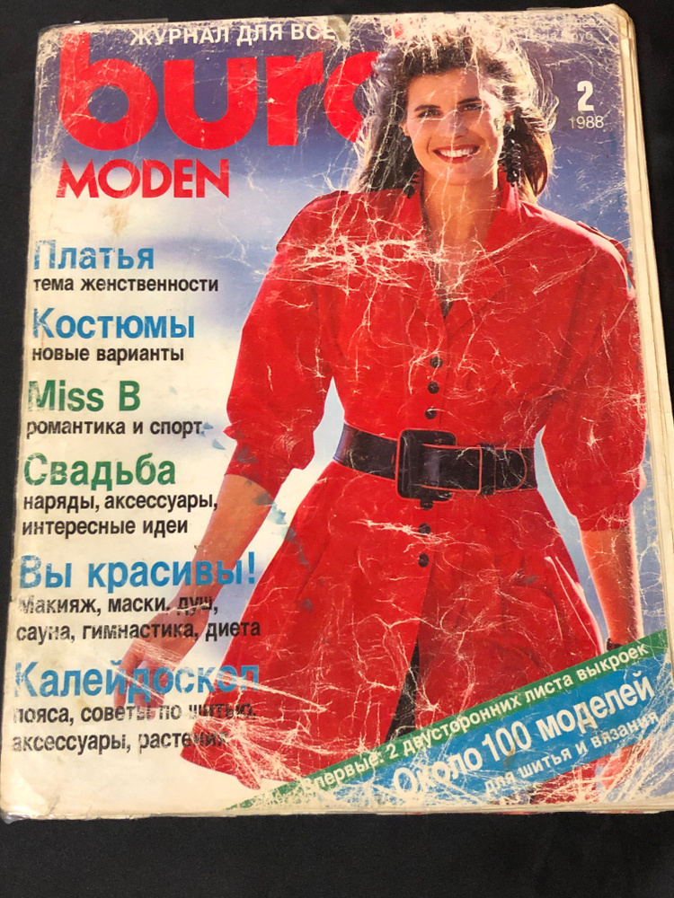 Журнал винтажный Бурда (Burda Style) № 2 1988 год # 24 - купить с доставкой по выгодным ценам в ...