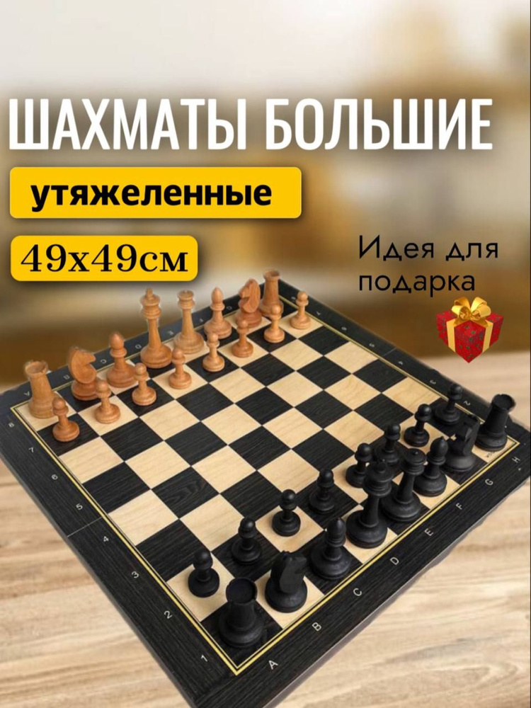 Шахматы деревянные большие утяжеленные - купить с доставкой по выгодным ...