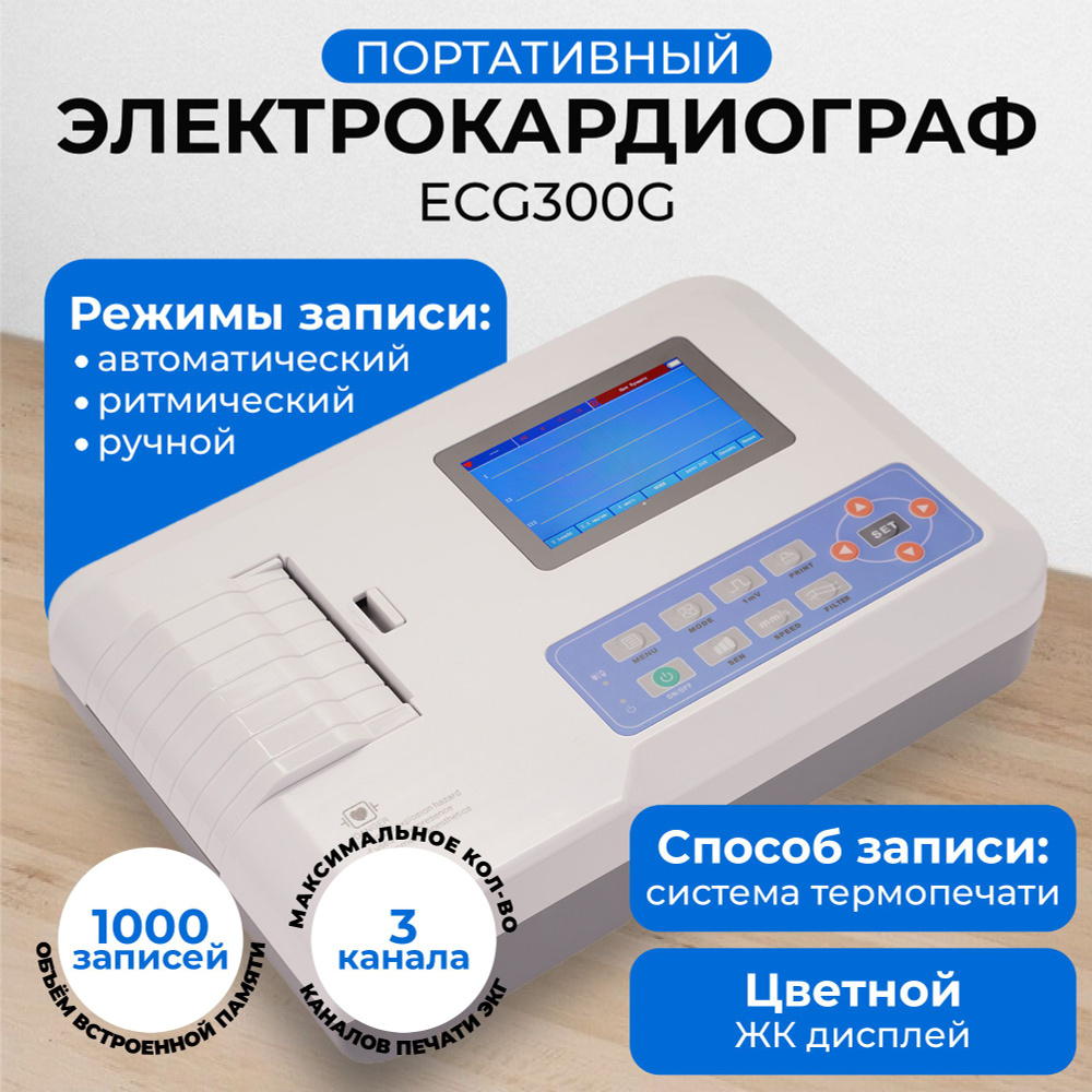 Электрокардиограф Med-Mos ECG300G (Регистрационное удостоверение ...