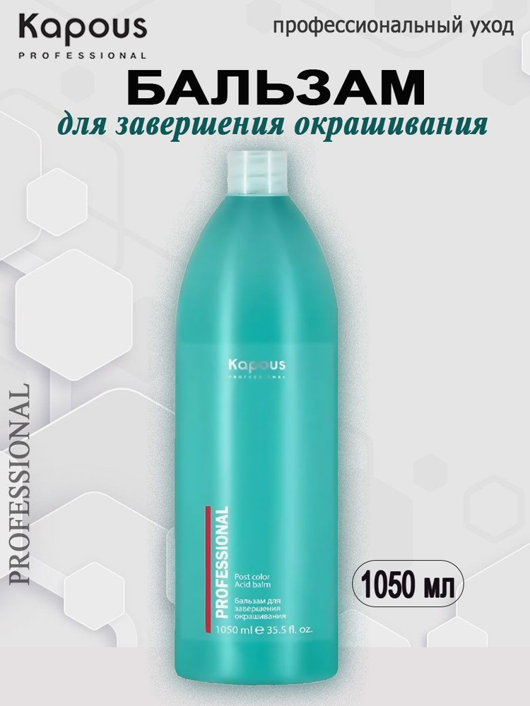 Kapous Professional Бальзам для завершения окрашивания 1050 мл - купить ...