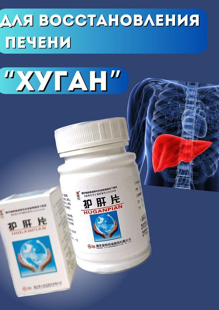 Таблетки для профилактики работы печени Хуган Пиан купить на OZON по ...