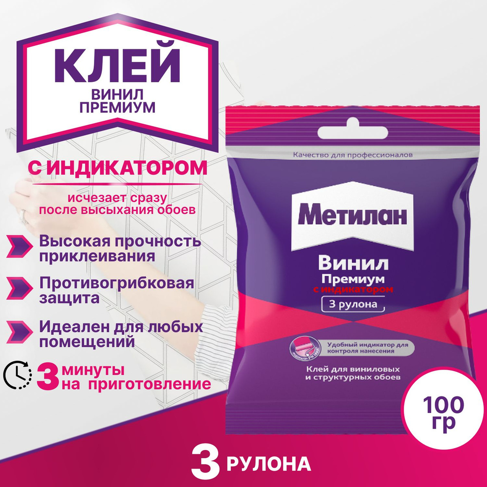 Клей для обоев Metylan Винил Премиум_с индикатором_Метилан, 100 г ...