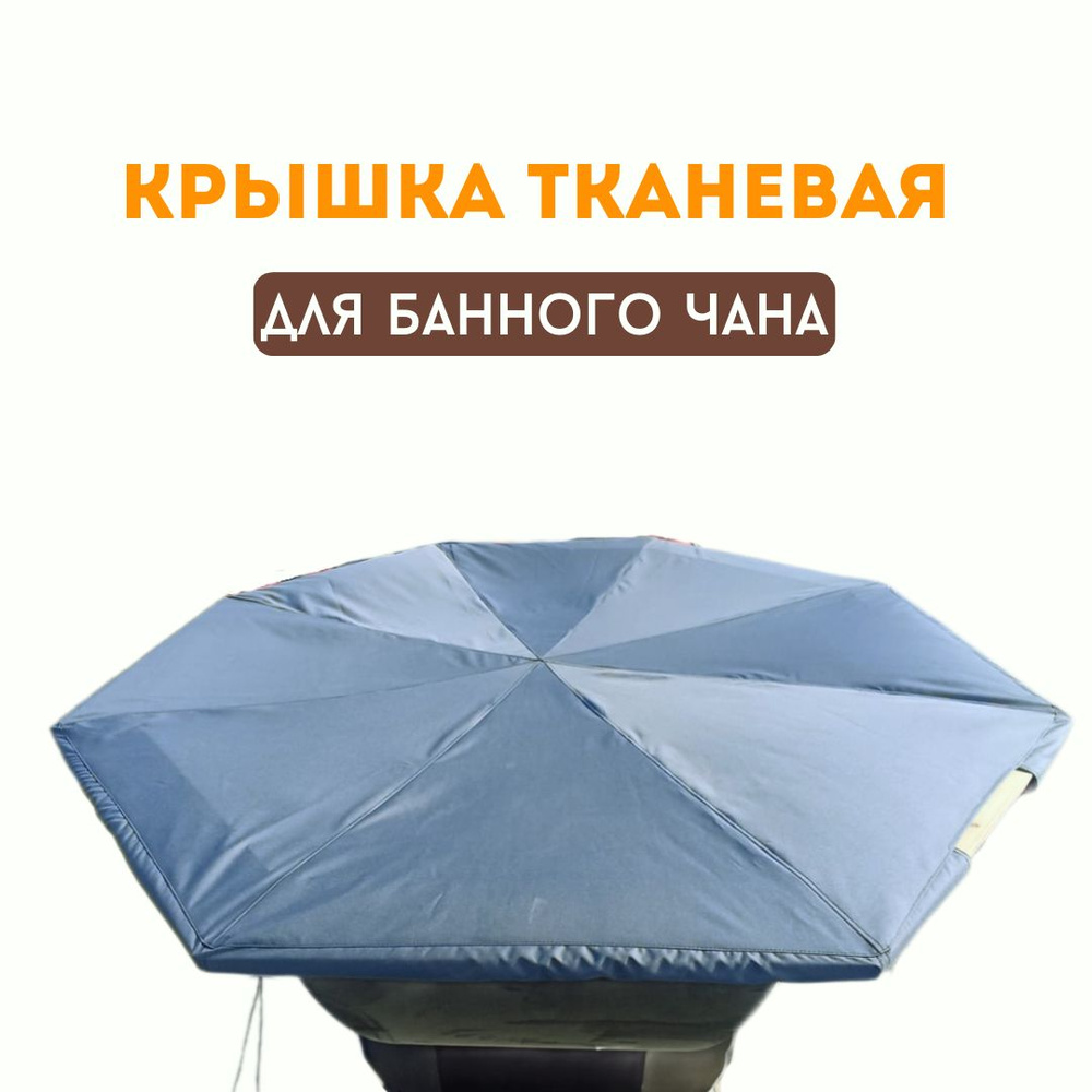 Крышка тканевая для банного чана, восьмигранный, 200см - купить с ...
