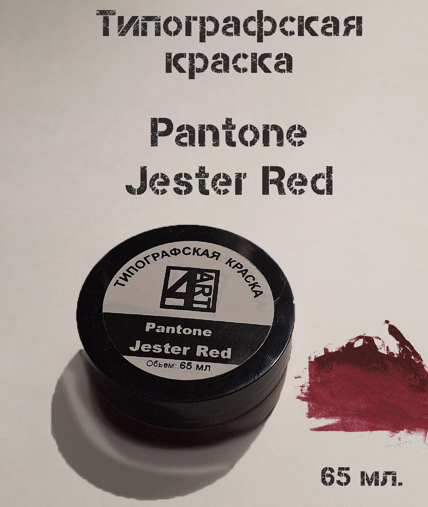 Типографская краска для линогравюры Pantone Jester Red ( темно-красный ...