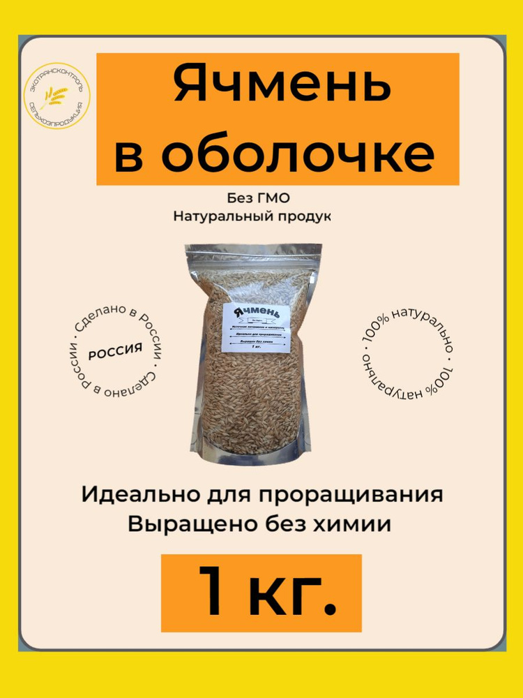 Ячмень для проращивания 1 кг. - купить с доставкой по выгодным ценам в ...