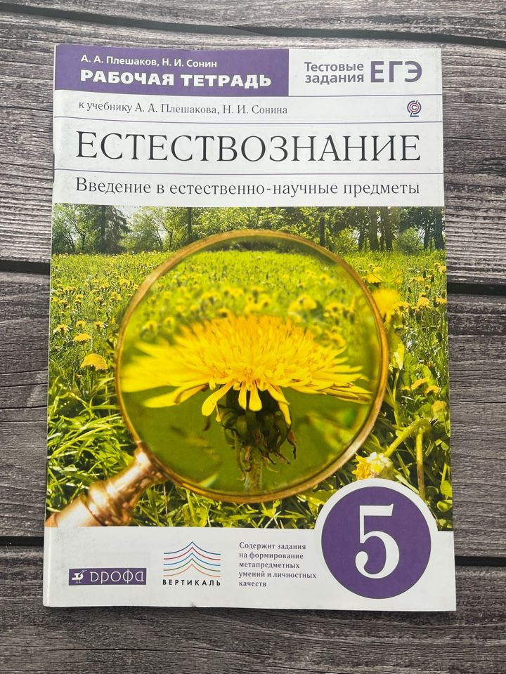 Рабочая тетрадь. Естествознание к учебнику Плешаков, Сонин 5 класс ...