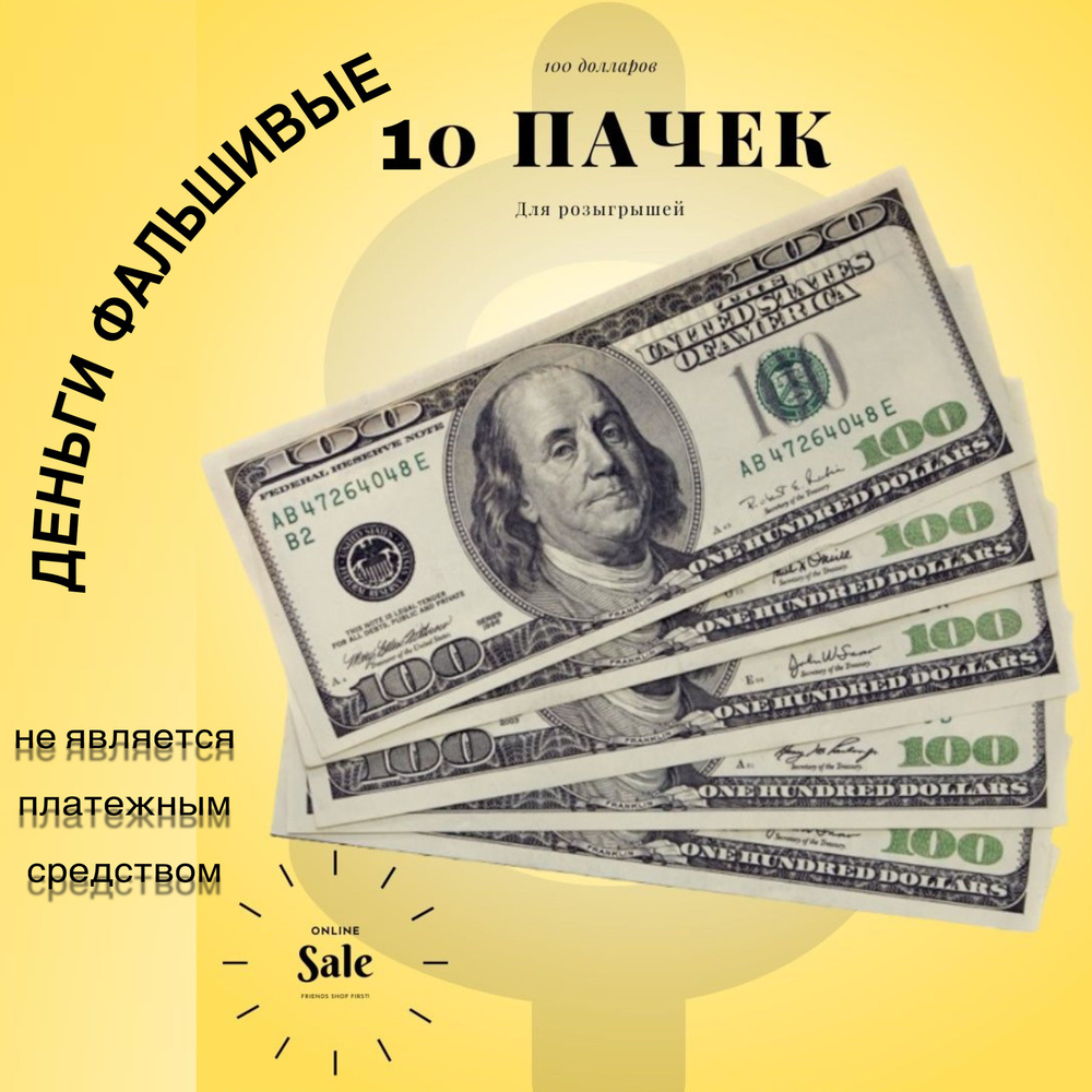 Сувенирные деньги в пачке "100" доллар , 10 пачек купить по выгодной ...