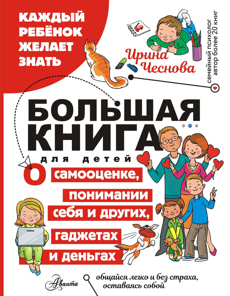 Большая книга для детей. О самооценке, понимании себя и других ...