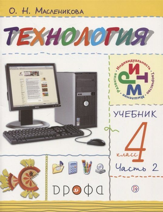 Технология 4 класс Учебник в 2 частях Часть 2 купить с доставкой