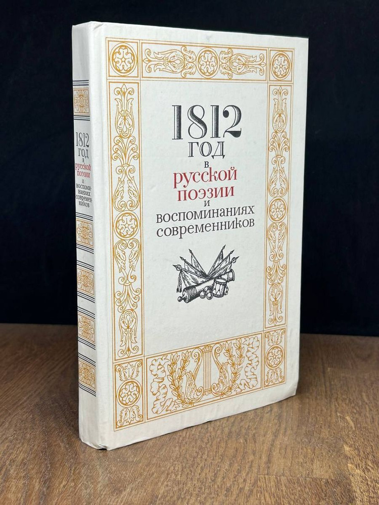 1812 год в русской поэзии и воспоминаниях современников - купить с ...