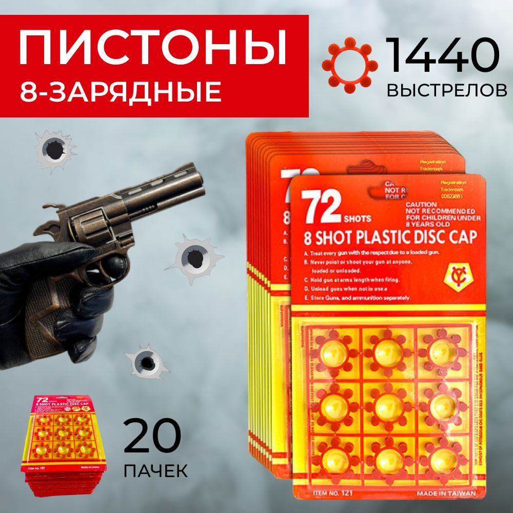Пистоны 8 зарядные / 20 пачек, 1440 выстрелов / для игрушечного ...