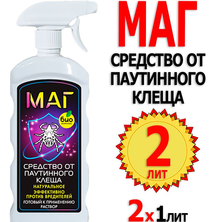 2000мл Маг 1000мл х 2шт от паутинного клеща Био-комплекс - купить с ...