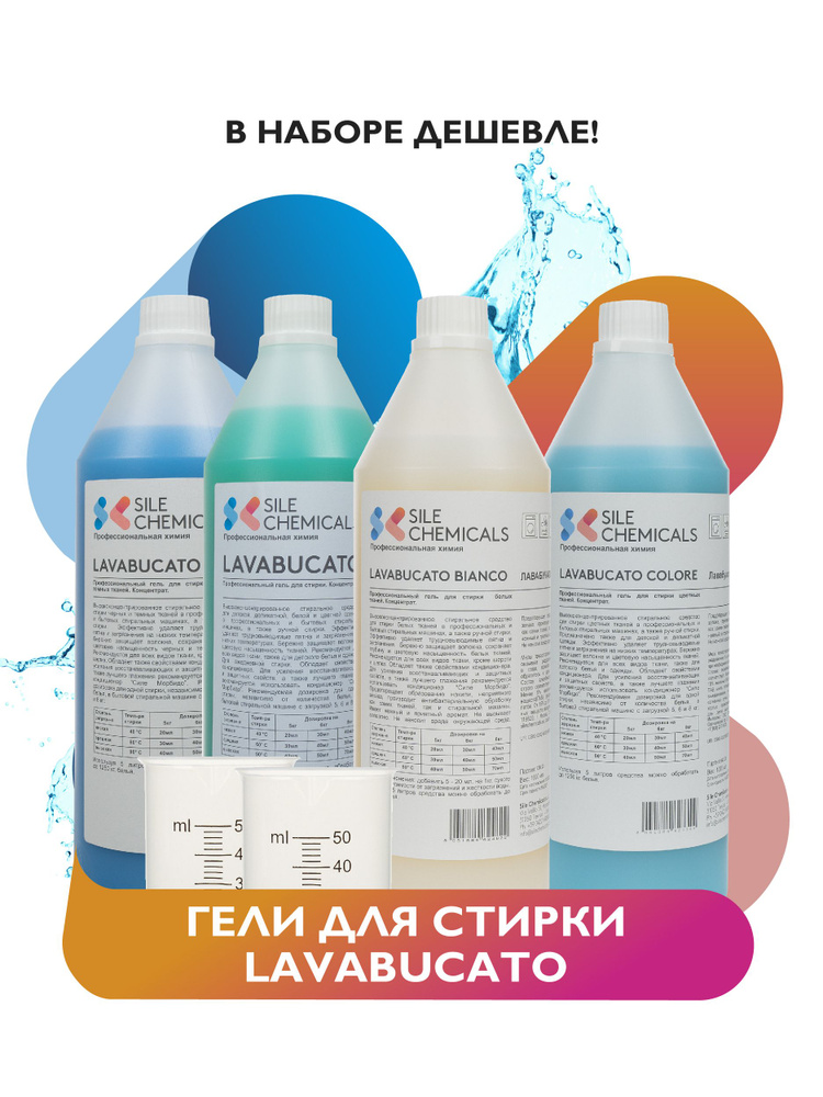 Набор STIRLVBCT1 для стирки универсальный, 4 средства по 1л, гели для стирки LAVABUCATO, Италия ...