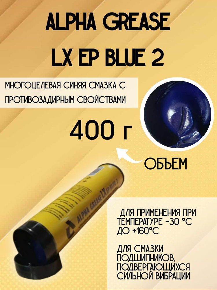 Смазка ALPHA GREASE LX EP BLUE 2, 400 г. купить c доставкой на OZON по ...