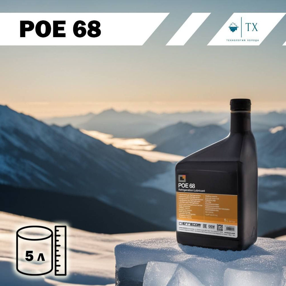 Масло синтетическое холодильное LR-POE 68 -5л - купить по выгодной цене ...