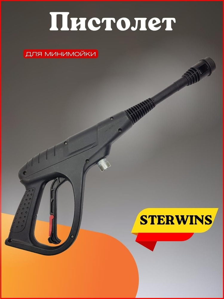 Пистолет для мойки высокого давления STERWINS 180bar - купить в ...