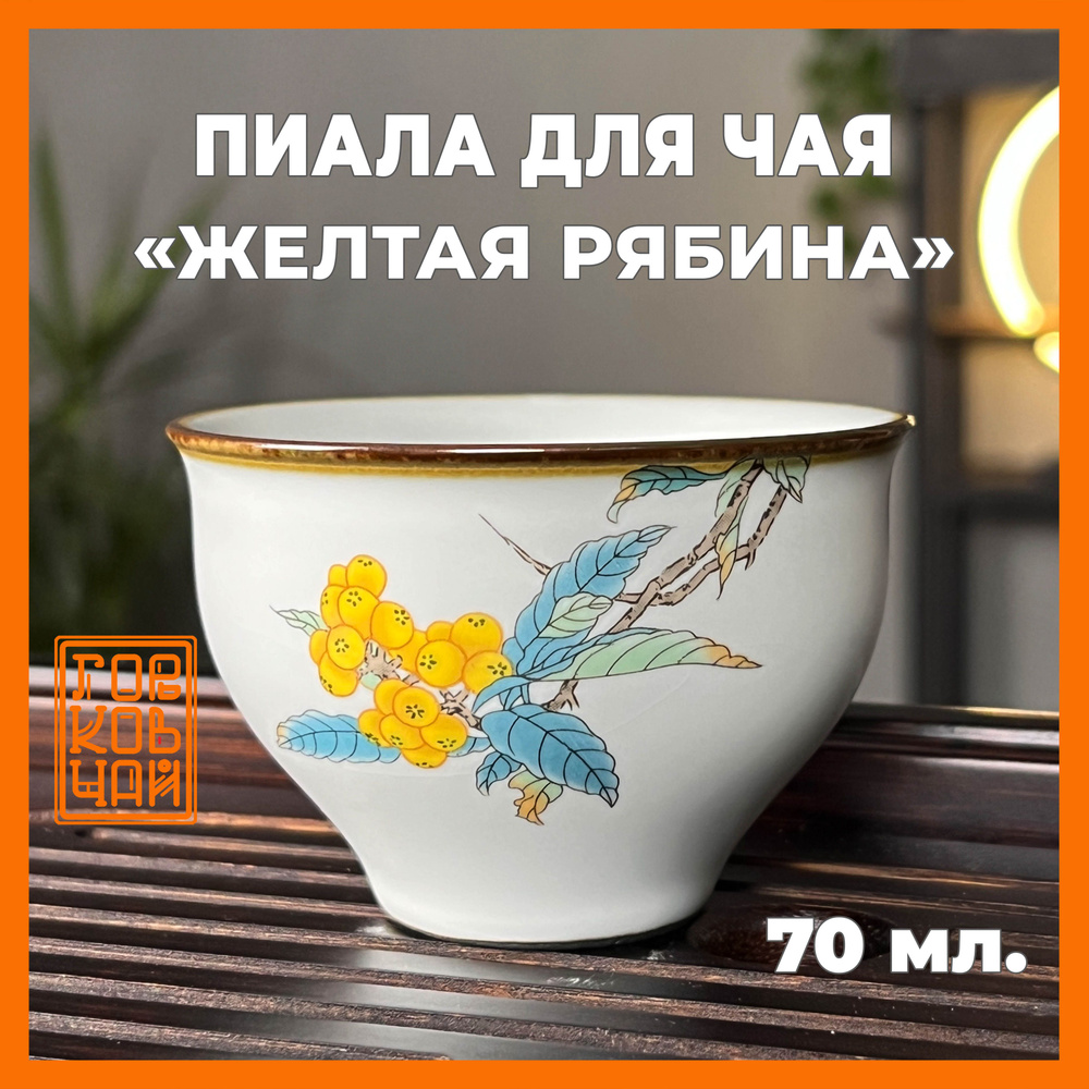 Пиала для чая ГОРьКОВ ЧАЙ "Желтая Рябина", 70 мл - купить по доступным ...