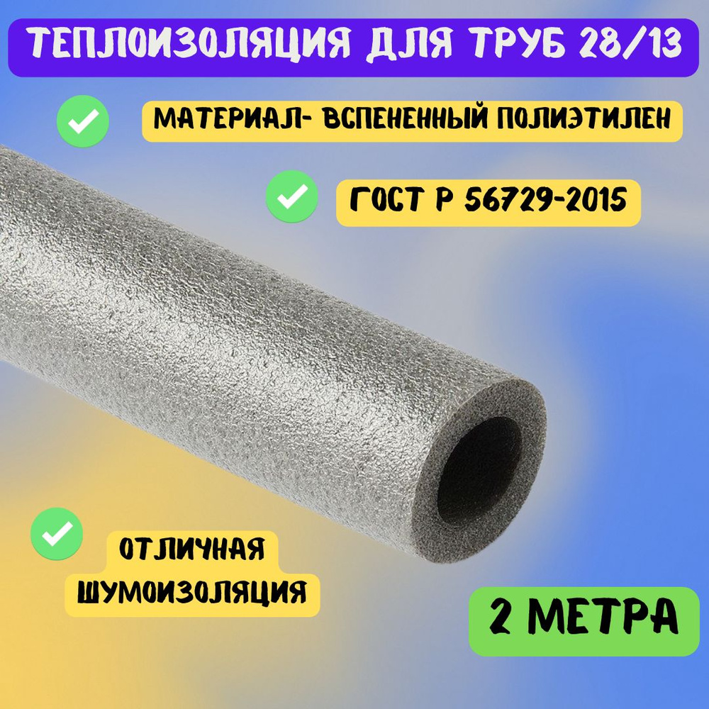 Утеплитель для труб 28/13 длина 2 метра, ГОСТ пенополиэтилен - купить ...