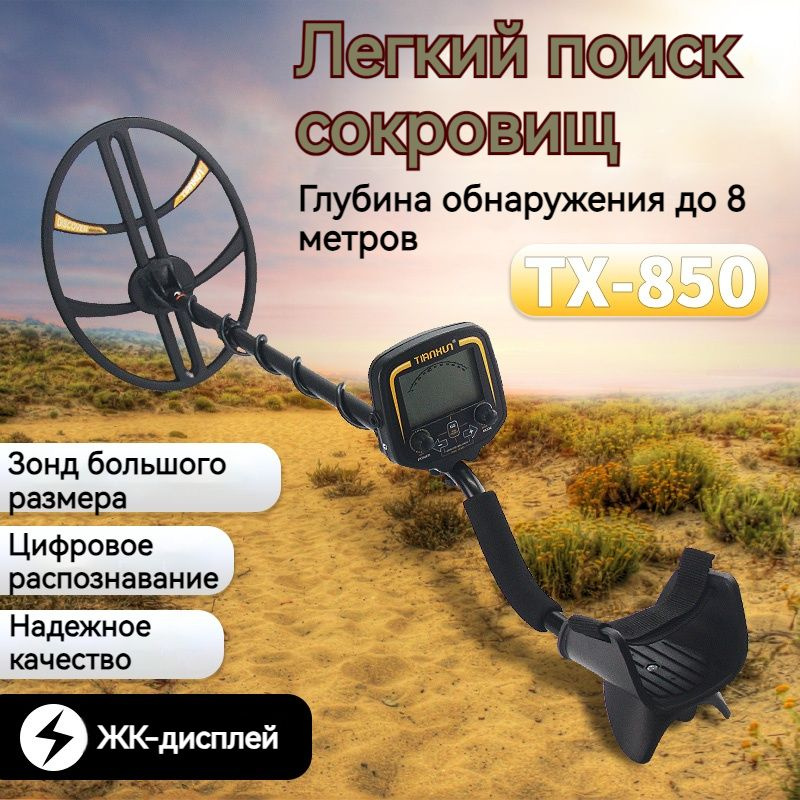 Металлоискатель Tianxun TX850 - купить по выгодным ценам с доставкой в ...