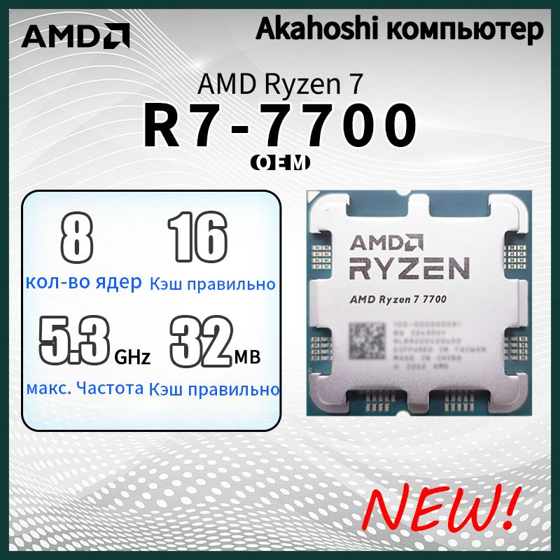 Процессор AMD AMD Ryzen 7 7700 Ryzen 7, OEM (без кулера), 8 яд., 3.8 ...