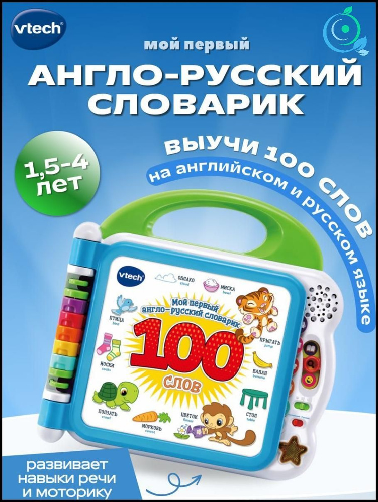 Детский развивающий обучающий интерактивный англо-русский словарик VTech, 100 слов 80-601526 ...