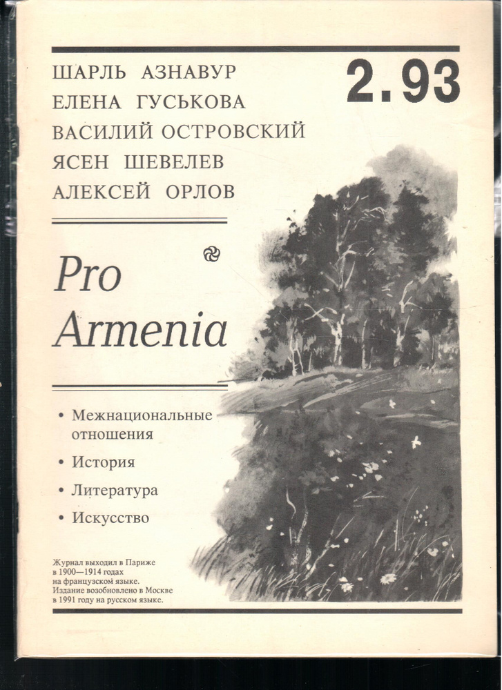 Журнал "Pro Armenia" 1993 №2 | Азнавур Шарль - купить с доставкой по выгодным ценам в интернет ...