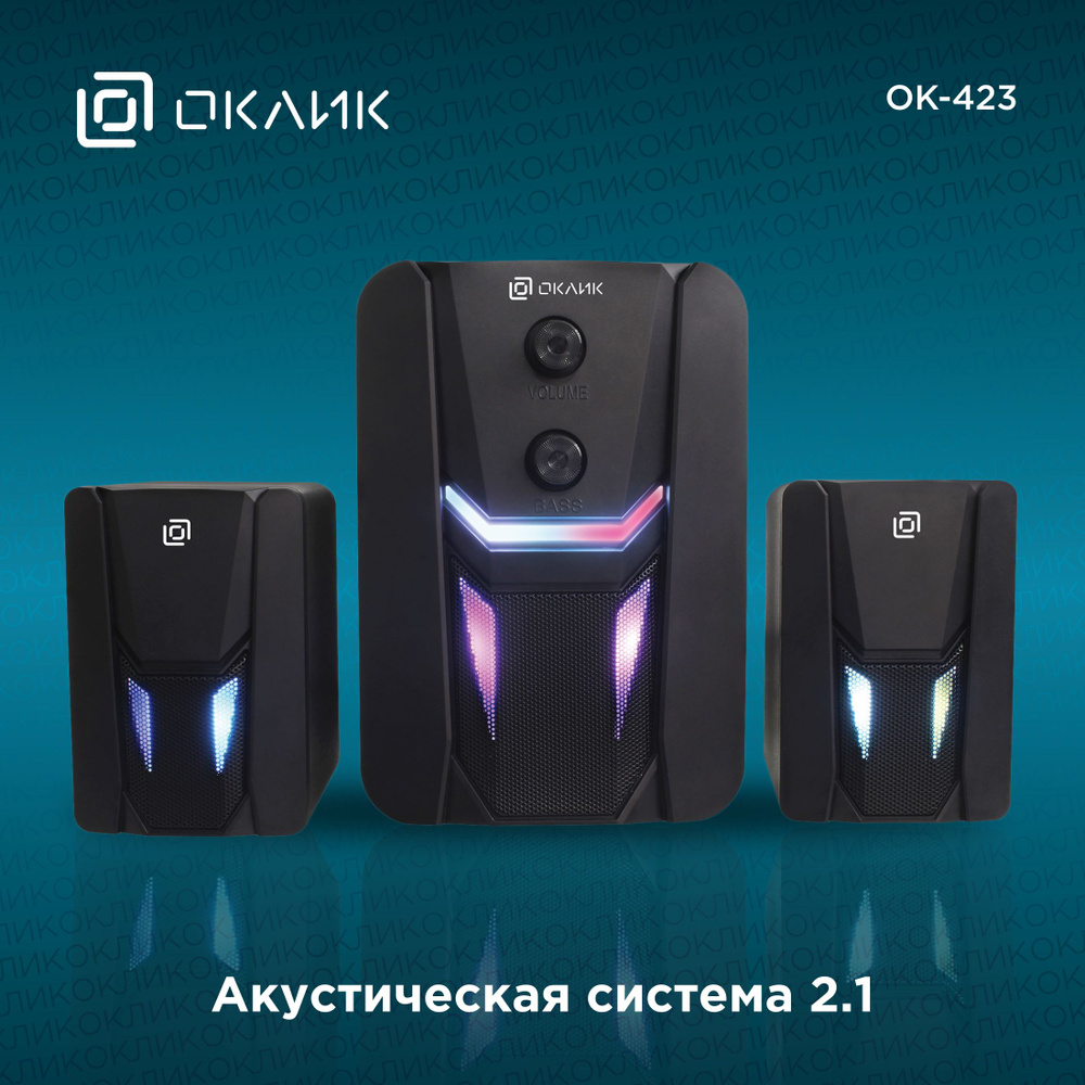 Колонки Оклик OK-423 2.1 черный 11Вт - купить с доставкой по выгодным ...