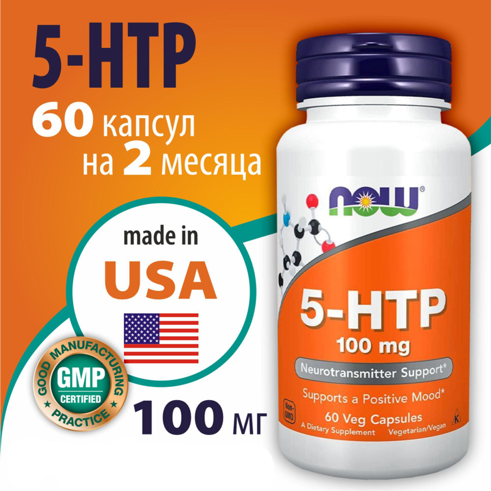 5-НТР (L-5 гидрокситриптофан) NOW 100мг 60 капсул для нервной системы ...
