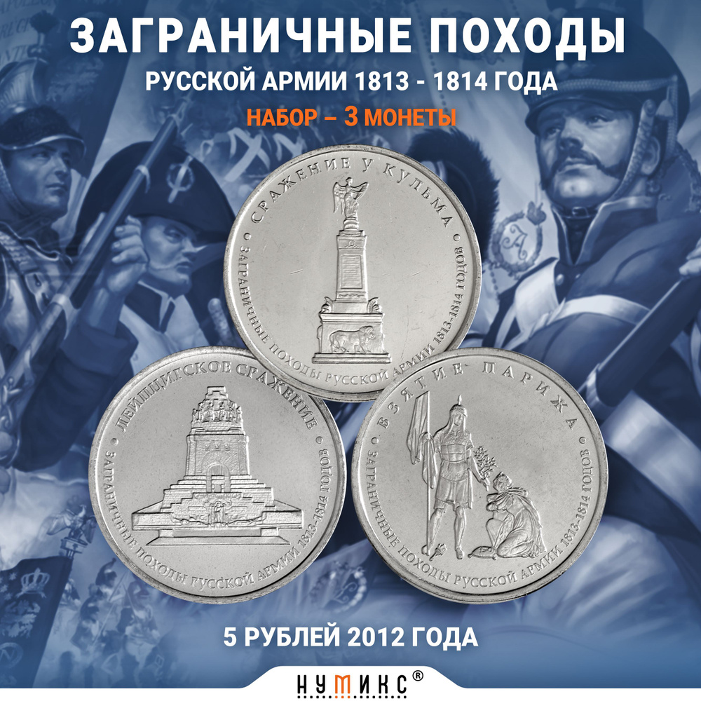 Набор из 3-х юбилейных монет России 5 рублей 2012 года "Заграничные ...