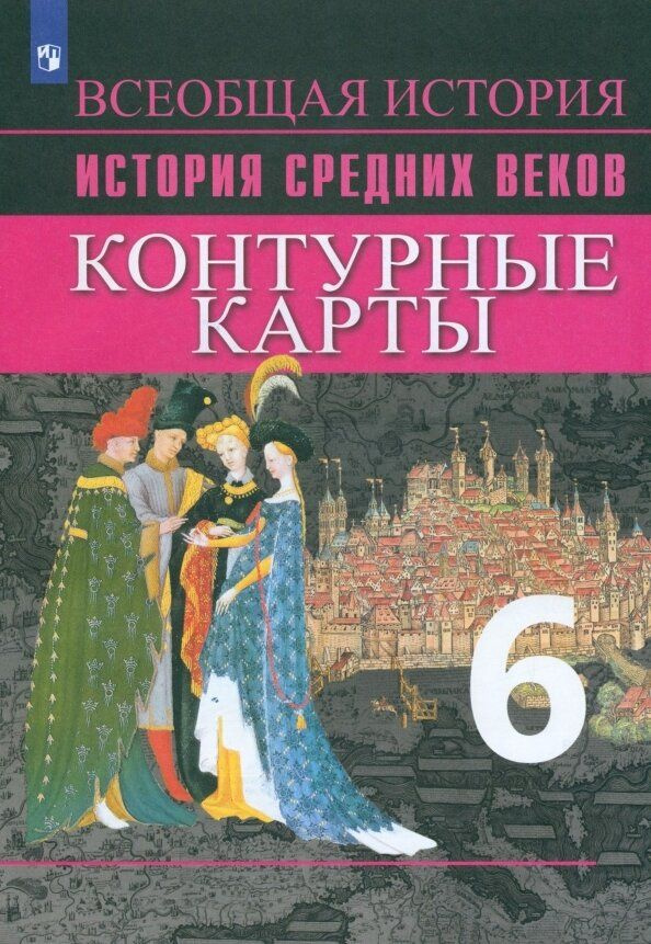 Контурные карты История Средних веков 6 класс Вигасин - купить с ...