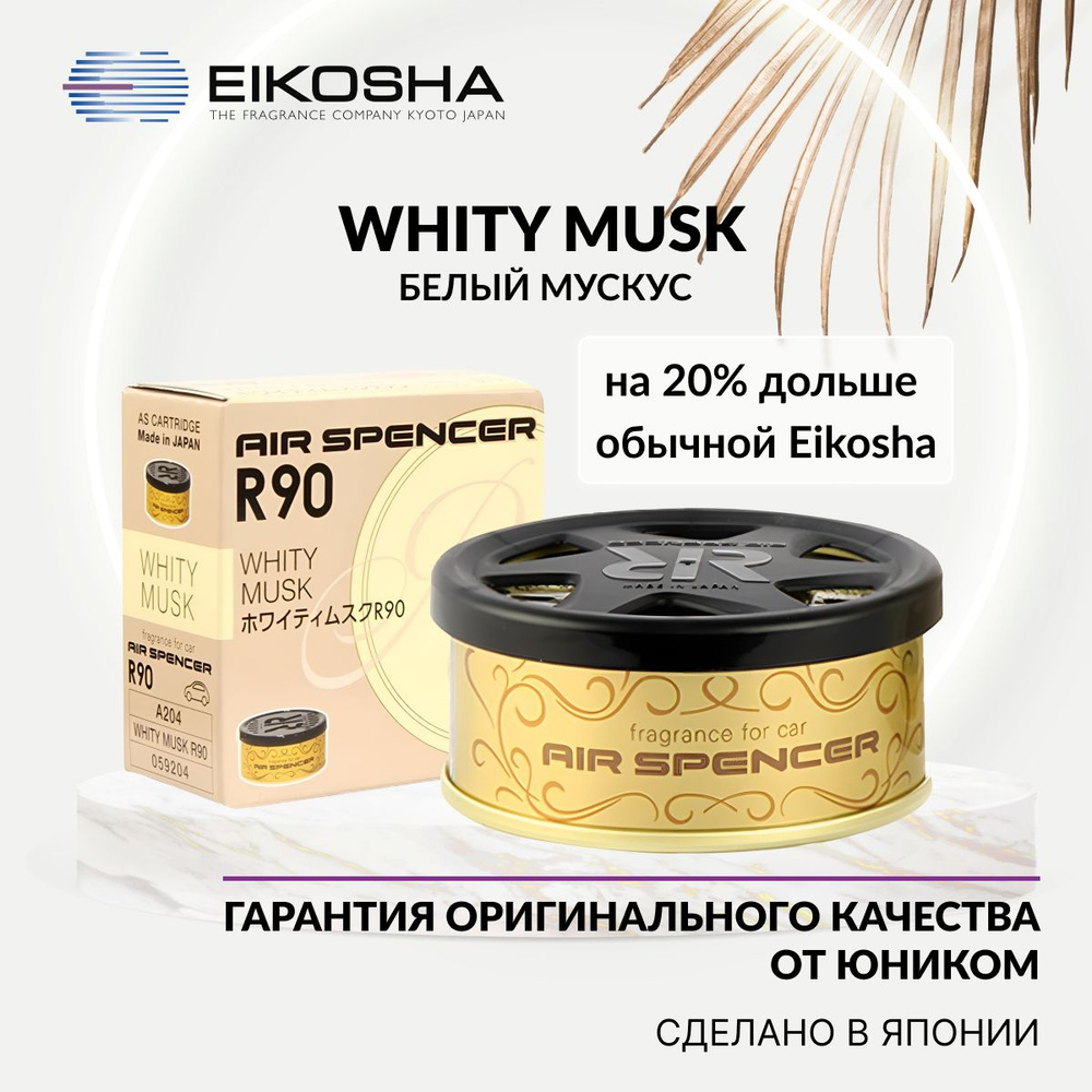 EIKOSHA Ароматизатор меловой SPIRIT REFILL R90 - WHITY MUSK, БЕЛЫЙ ...