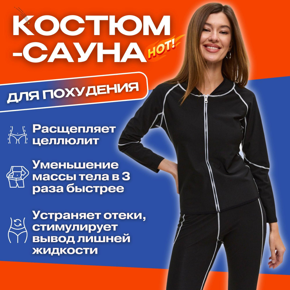 Костюм-сауна для похудения Big & Fit - купить с доставкой по выгодным ...