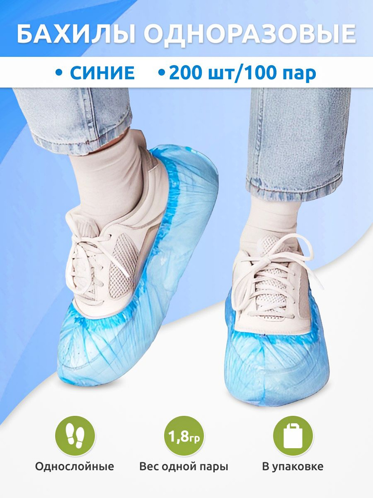 Бахилы одноразовые с одной резинкой, упаковка 100 пар / 200 штук ...