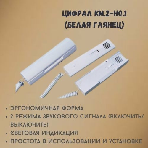 Трубка для домофона Цифрал Cyfral КМ-2НО.1 Белая Трубка для ...