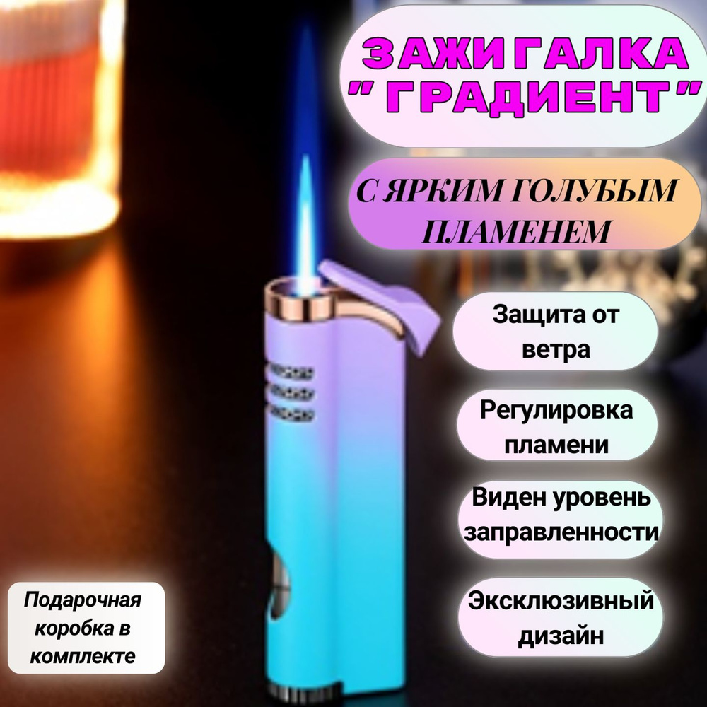 Зажигалка "Градиент" ветрозащитная с голубым пламенем, цвет сиренево ...