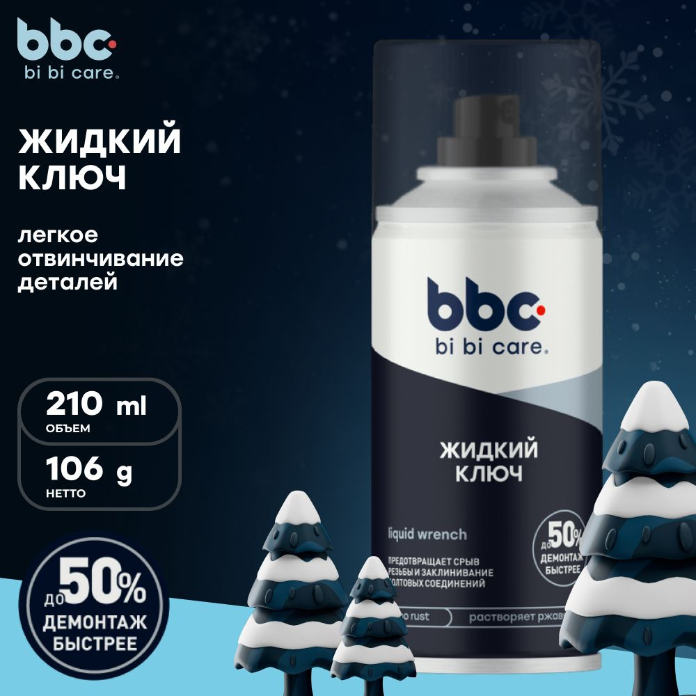 Смазка проникающая жидкий ключ многофункциональная от ржавчины bi bi ...
