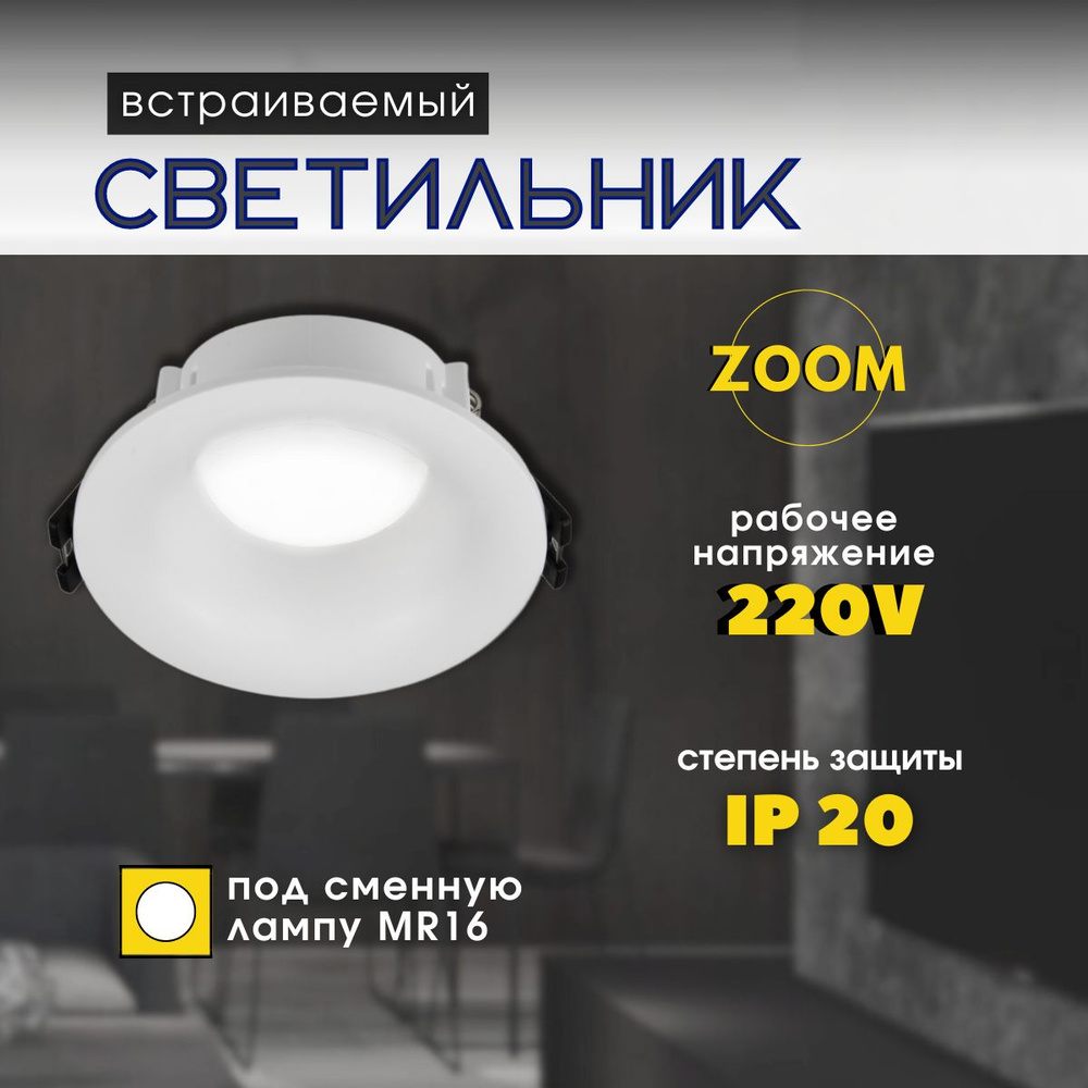 Светильник EKS ZOOM круг встраиваемый, термостойкий пластик (MR16, GU5 ...
