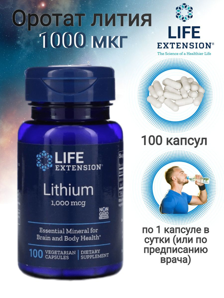 Life Extension Оротат лития Lithium 1000 мкг 100 вегетарианских капсул ...
