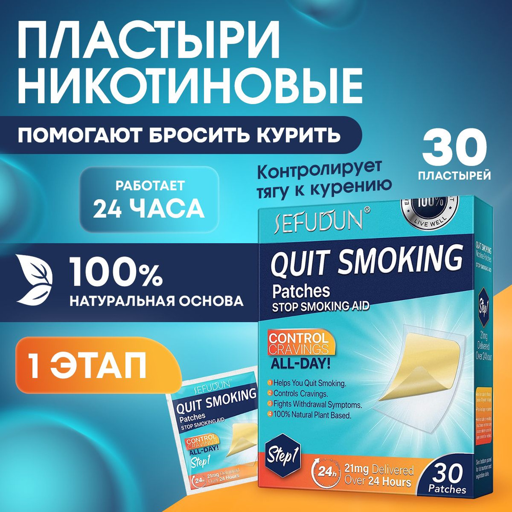 SEFUDUN Пластырь обезболивающий Пластыри от курения 21 мг / Никотиновые ...