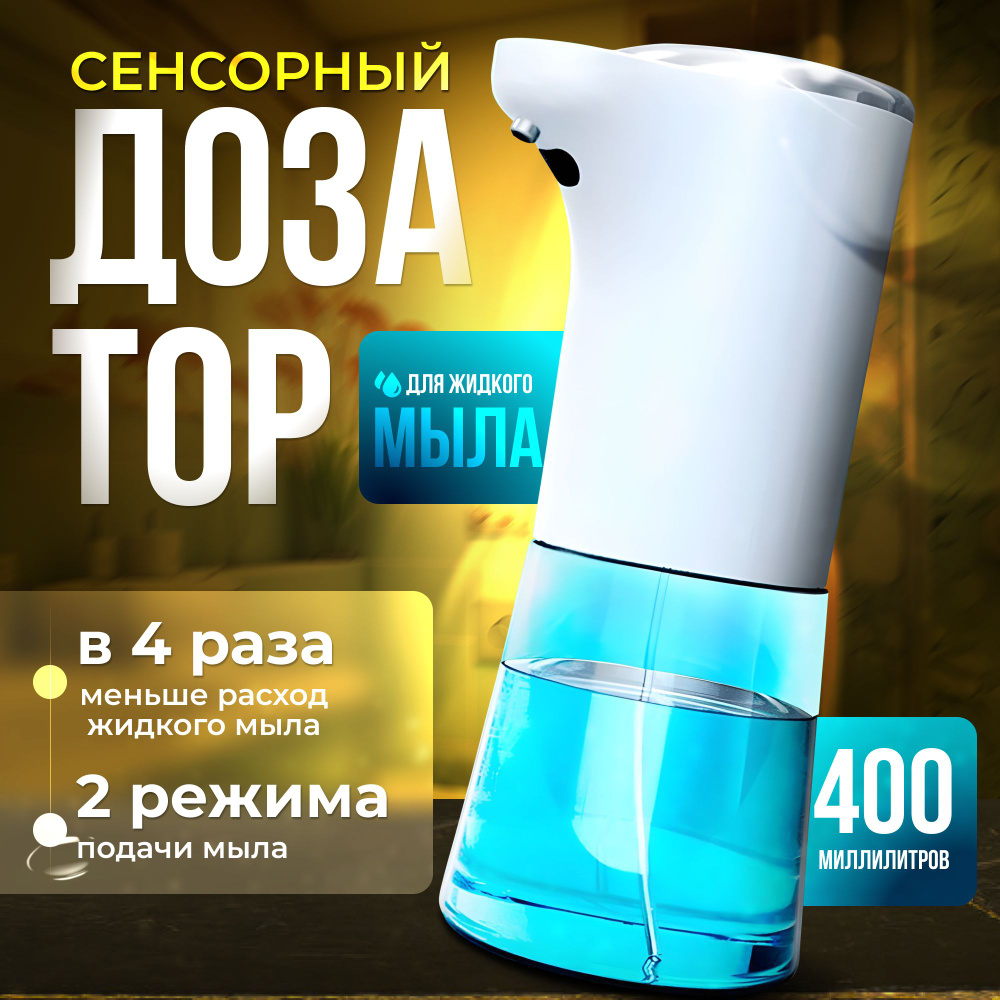 Автоматический сенсорный диспенсер мыла / Дозатор для жидкого мыла на ...