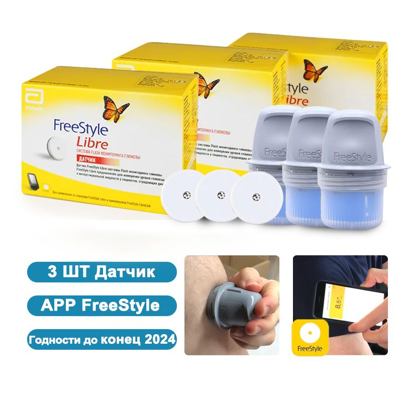 Датчик глюкозы крови FreeStyle Libre 3шт Диабет - купить с доставкой по ...